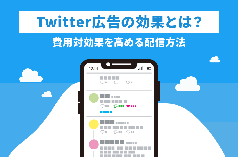 Twitter広告の効果を解説！費用対効果を高める配信方法とは？ | 株式会社クリエル
