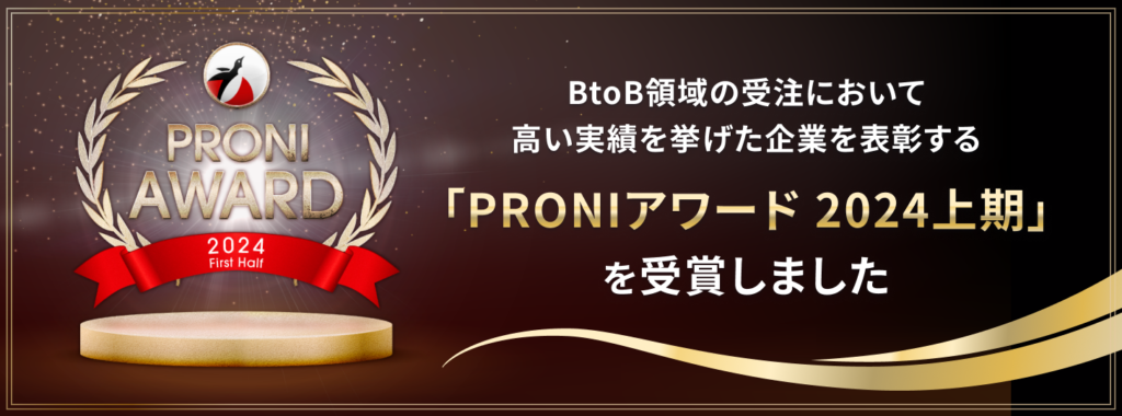【受賞のお知らせ】ホームページ制作部門において「PRONIアワード2024上期」を受賞しました | 株式会社クリエル