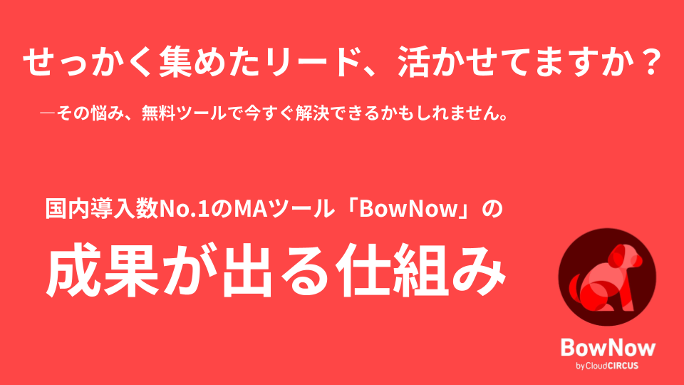 MAツール「BowNow」製品資料 | 株式会社クリエル